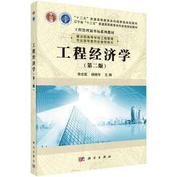 工程经济学（第二版）/科学出版社