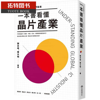 预售 一本书看懂晶片产业：给未来科技人的入门指南 台版原版 谢志峰 早安财经文化 经济科技趋势