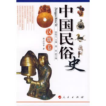中国民俗史:汉魏卷【正版图书】