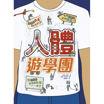 现货台版 人体游学团 人体知识与构造满足孩子探索渴望的知识百科亲子教养儿童