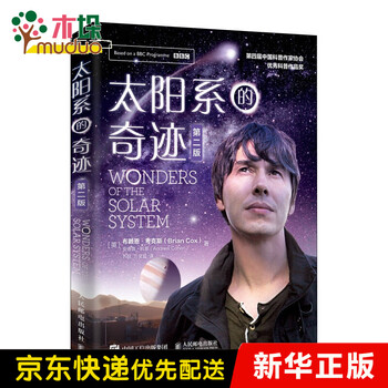 太阳系的奇迹 第二版