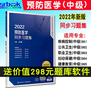 2022年预防医学同步习题集中级职称考试用书适用疾病控制公共卫生职业卫生妇幼保健健康教育全国卫生专业人民卫生出版社9787117325585