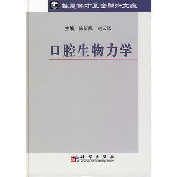 口腔生物力学【正版图书】