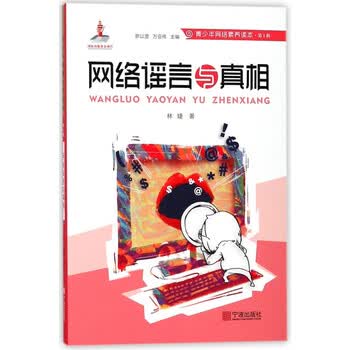 网络谣言与真相/青少年网络素养读本