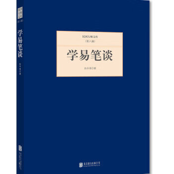 学易笔谈
