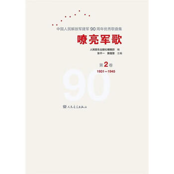 正版新书 嘹亮军歌 中国人民解放军建军90周年优秀歌曲集（第2卷） 9787103053515 人民