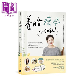 养胎瘦孕小Case 从养胎开始 调养身体 孕期舒适 产后速瘦 宝宝好带 港台原版 蔡仁妤 幸福文化