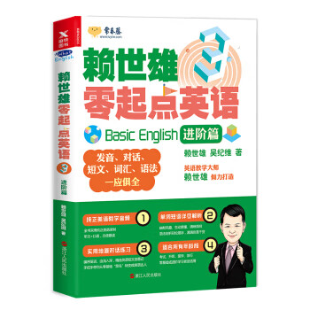 赖世雄零起点英语 3，进阶篇