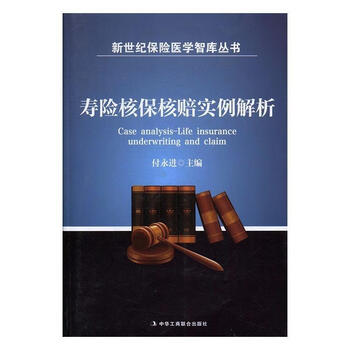 寿险核保核赔实例解析 付永进【正版书】