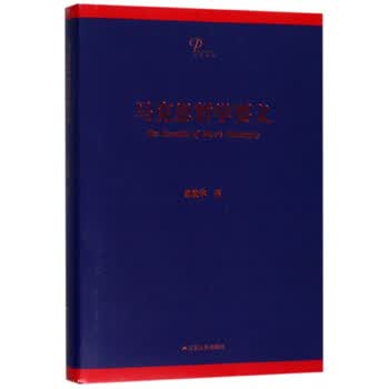 马克思哲学要义(精)