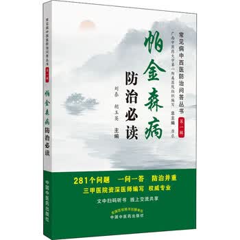 帕金森病防治