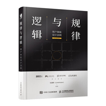 规律与逻辑 用户体验设计法则（数艺设出品）