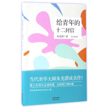 给青年的十二封信(修订增补版)