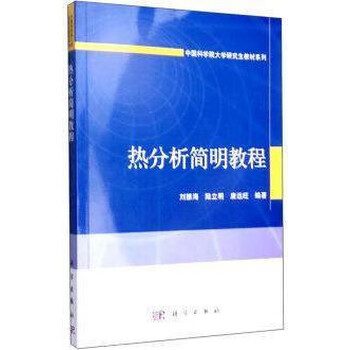 热分析简明教程 刘振海，陆立明，唐远旺著 科学出版社