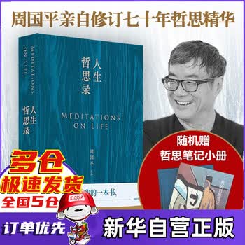 【正版包邮】人生哲思录 周国平