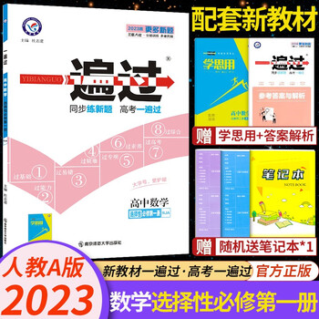 科目可选】一遍过高中选修一语数英物化生政史地选择性必修一1第一册 人教版高二教材同步练习必刷题一遍过 数学选择性必修第一册A版 新教材