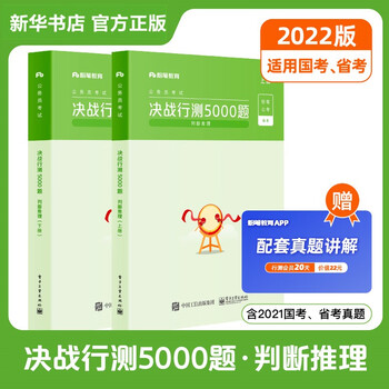 【多品可选】粉笔公考2023 国考省考公务员考试题库 决战行测5000题系列历年真题 行测的思维申论的规矩 山西河南辽宁四川吉林湖北福建云南贵州 决战行测5000题 判断推理
