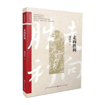 走向胜利/名家经典战史小说
