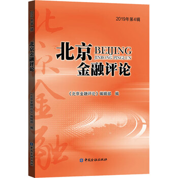 北京金融评论 2019年第4辑