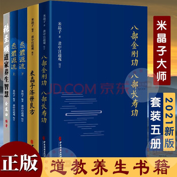 套装5册 米晶子济世良方+八部金刚功 八部长寿功+炁体源流 上下2册+张至顺道家养生智慧 米晶子道长