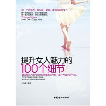 提升女人魅力的100个细节 林心茹著 中国妇女出版社
