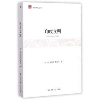 印度文明/南亚研究丛书