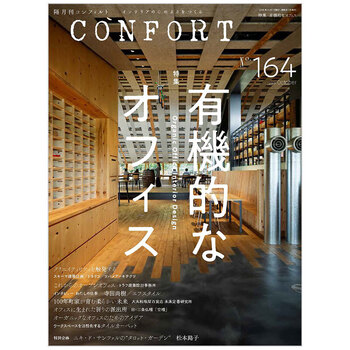 【包邮】订阅コンフォルトCONFORT 室内设计杂志 日本日文 年订6期B154原版