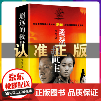 豆豆三部曲豆豆作品正版遥远的救世主 未删减版原著电视剧天道原版+天幕红尘+天局+背叛小说 月亮和六便士 人间失格 罗生门 我是猫 浮生六记（天局和背叛非豆豆著） 遥远的救世主【单本】