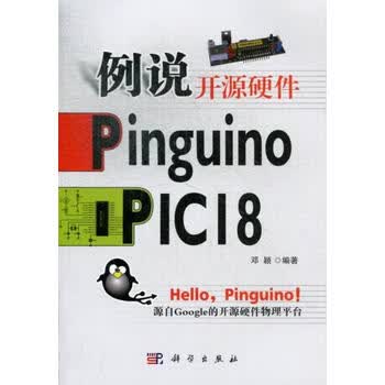 例说开源硬件PinguinoPIC18 实用技术 邓颖 科学出版社