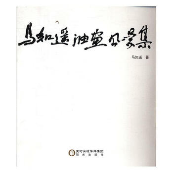 马知遥油画风景集  绘画 马知遥 宁夏人民出版社 9787552549782