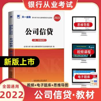 天一银行从业资格考试教材2022初级法律法规与综合能力个人贷款银行管理风险管理个人理财公司信贷复习试卷 公司信贷【教材】