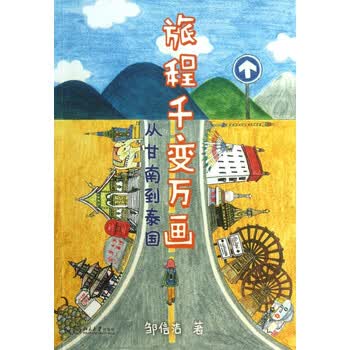 旅程千变万画(从甘南到泰国)