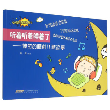 听着听着睡着了:神奇的睡前儿歌故事