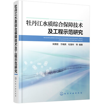 牡丹江水质综合保障技术及工程示范研究