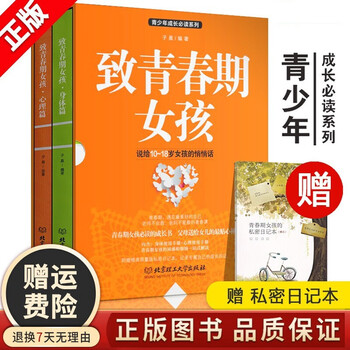 致青春期女孩身体心理2册 解码青春期妈妈送给叛逆期女儿的书 青少年性教育书籍心理成长生理书家庭父母书