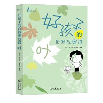好孩子的自然观察课：叶