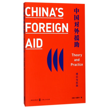 中国对外援助(理论与实践)