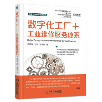 数字化工厂工业维修服务体系杨明波刘华郭显昌著机械工业出版社【新华书店，售后无忧】