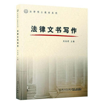 法律文书写作 吴旭莉 厦门大学出版社 9787561568873 法律 书籍