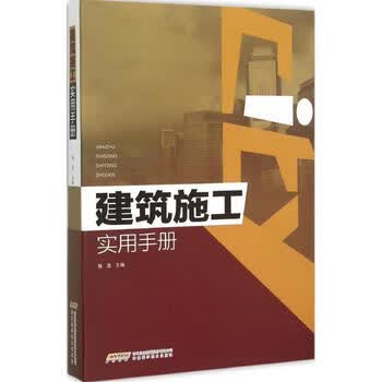 建筑施工实用手册 杨波【正版书】