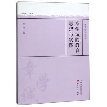 正版包邮 章学诚的教育思想与实践