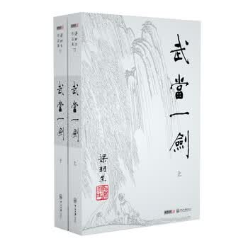 武当一剑(上下)/梁羽生作品集