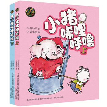 小猪唏哩呼噜（彩色注音版 套装上下册）