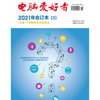 2021年《电脑爱好者》合订本（三）