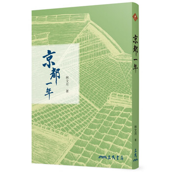 京都一年 林文月 三民书局 港台图书