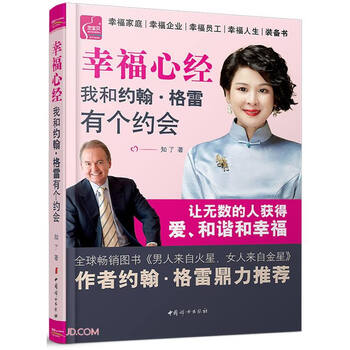 幸福心经(我和约翰·格雷有个约会)