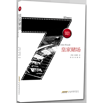 赌场 伊恩·弗莱明 小说 9787539655444