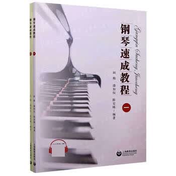 钢琴速成教程(共2册)