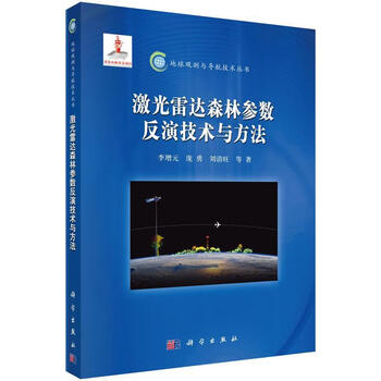 激光雷达森林参数反演技术与方法 地球观测与导航技术丛书 李增元庞勇刘清旺等 科学出版社