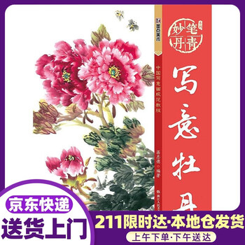 写意牡丹  浙江人民美术出版社